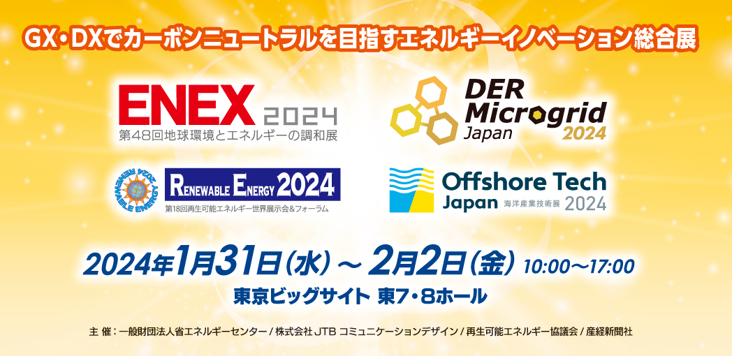 ENEX2024出展のお知らせ - 株式会社H.E エナジー